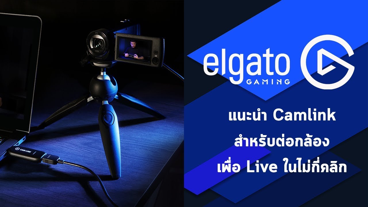 Elgato : แนะนำ Camlink สำหรับต่อกล้องเพื่อ Live ในไม่กี่คลิก - Undervlog