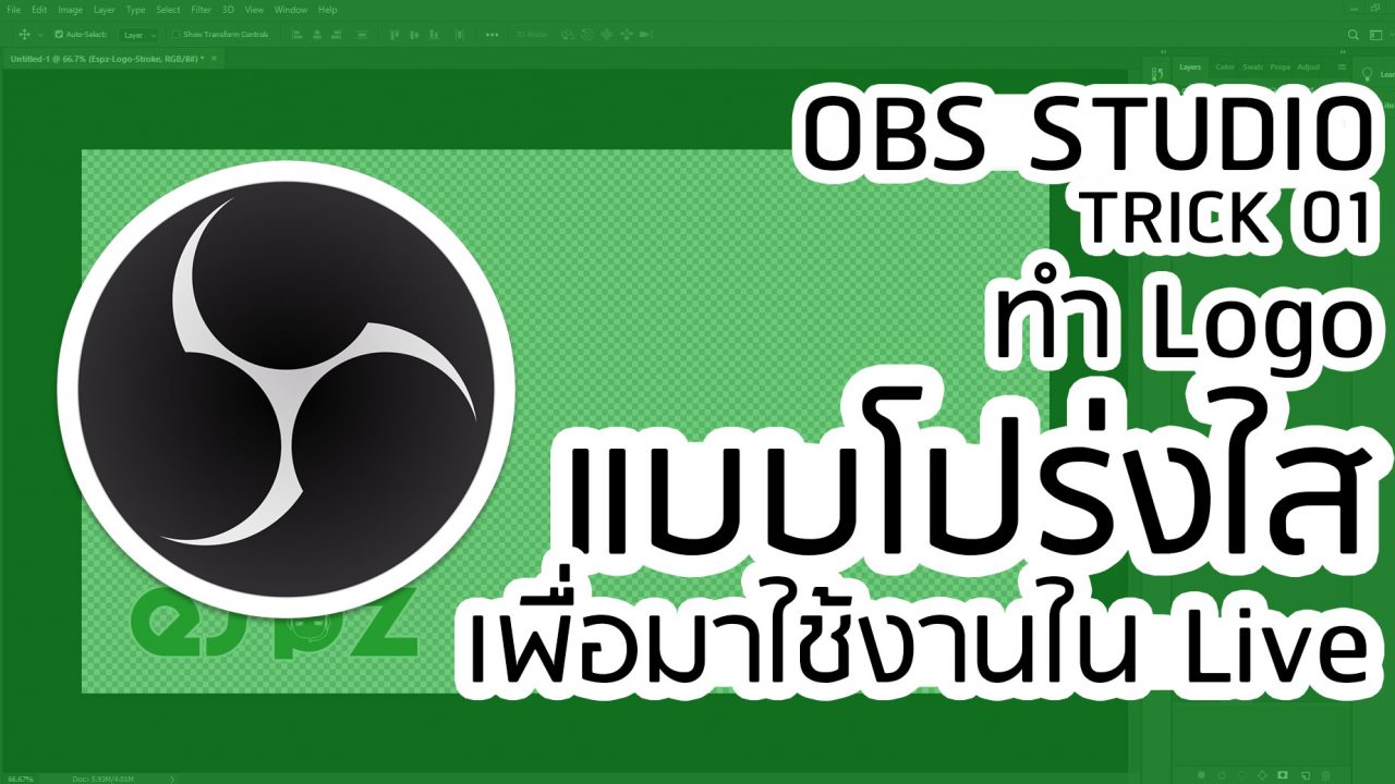 OBS Studio ตอนที่ 26 : ตั้งค่าให้ Record ได้ชัดขึ้น - Undervlog